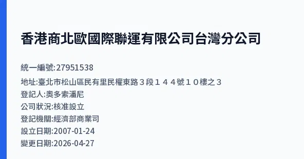 香港商北歐國際聯運有限公司台灣分公司的照片-統編 27951538(臺北市) 公司登記資料與營業項目詳細圖表