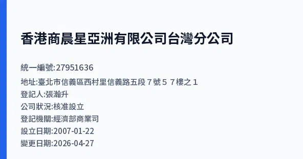 香港商晨星亞洲有限公司台灣分公司的照片-統編 27951636(臺北市) 公司登記資料與營業項目詳細圖表