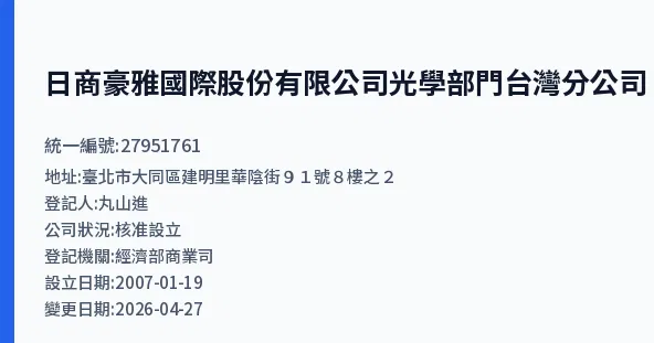 日商豪雅國際股份有限公司光學部門台灣分公司的照片-統編 27951761(臺北市) 公司登記資料與營業項目詳細圖表