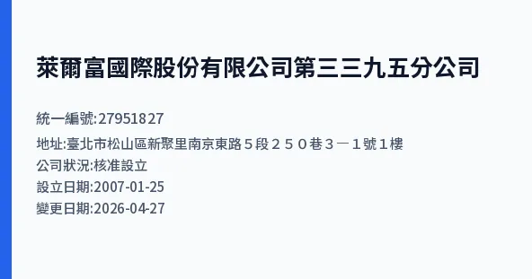 萊爾富國際股份有限公司第三三九五分公司的照片-統編 27951827(臺北市) 公司登記資料與營業項目詳細圖表