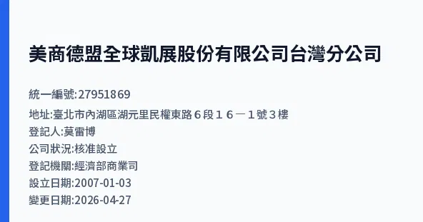 美商德盟全球凱展股份有限公司台灣分公司的照片-統編 27951869(臺北市) 公司登記資料與營業項目詳細圖表