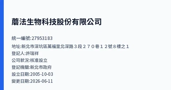 蘑法生物科技股份有限公司的照片-統編 27953183(新北市) 公司登記資料與營業項目詳細圖表