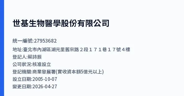 世基生物醫學股份有限公司的照片-統編 27953682(臺北市) 公司登記資料與營業項目詳細圖表