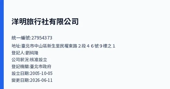 洋明旅行社有限公司的照片-統編 27954373(臺北市) 公司登記資料與營業項目詳細圖表