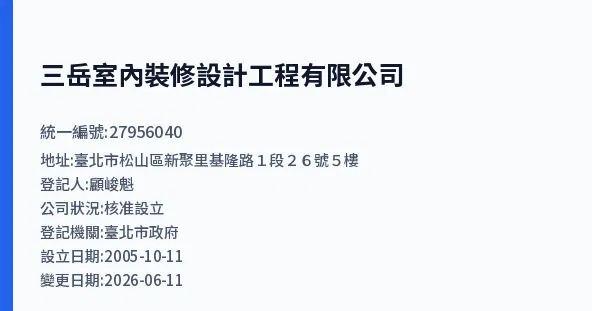 三岳室內裝修設計工程有限公司的照片-統編 27956040(臺北市) 公司登記資料與營業項目詳細圖表