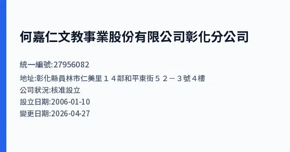 何嘉仁文教事業股份有限公司彰化分公司的照片-統編 27956082(彰化縣) 公司登記資料與營業項目詳細圖表