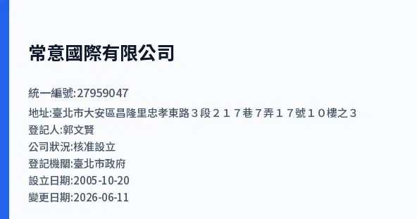 常意國際有限公司的照片-統編 27959047(臺北市) 公司登記資料與營業項目詳細圖表