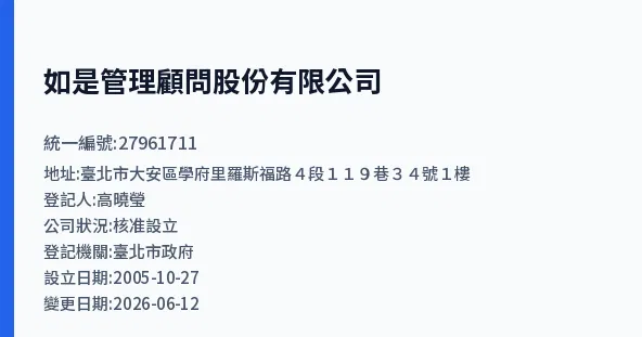 如是管理顧問股份有限公司的照片-統編 27961711(臺北市) 公司登記資料與營業項目詳細圖表