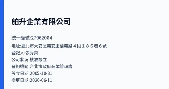 舶升企業有限公司的照片-統編 27962084(臺北市) 公司登記資料與營業項目詳細圖表