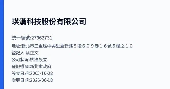 瑛漢科技股份有限公司的照片-統編 27962731(新北市) 公司登記資料與營業項目詳細圖表