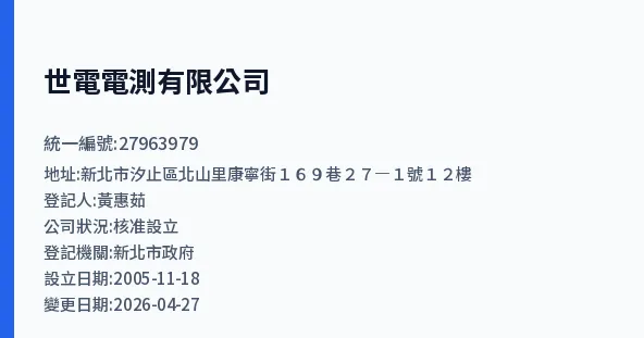 世電電測有限公司的照片-統編 27963979(新北市) 公司登記資料與營業項目詳細圖表