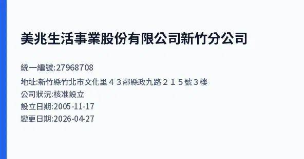美兆生活事業股份有限公司新竹分公司的照片-統編 27968708(新竹縣) 公司登記資料與營業項目詳細圖表