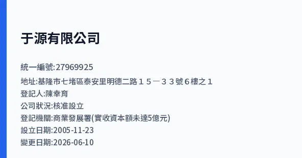 于源有限公司的照片-統編 27969925(基隆市) 公司登記資料與營業項目詳細圖表