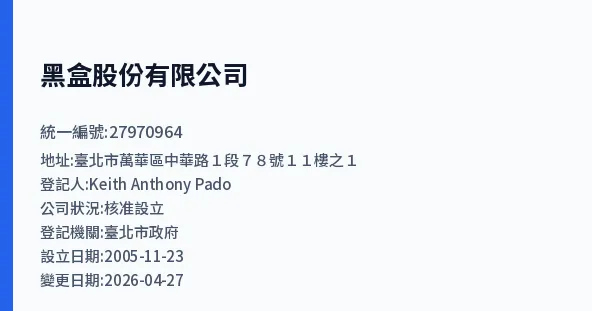 黑盒股份有限公司的照片-統編 27970964(臺北市) 公司登記資料與營業項目詳細圖表