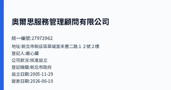 奧爾思服務管理顧問有限公司的照片-統編 27972962(新北市) 公司登記資料與營業項目詳細圖表