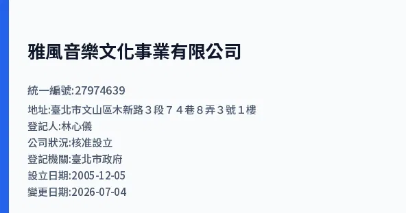 雅風音樂文化事業有限公司的照片-統編 27974639(臺北市) 公司登記資料與營業項目詳細圖表