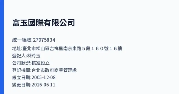 富玉國際有限公司的照片-統編 27975834(臺北市) 公司登記資料與營業項目詳細圖表