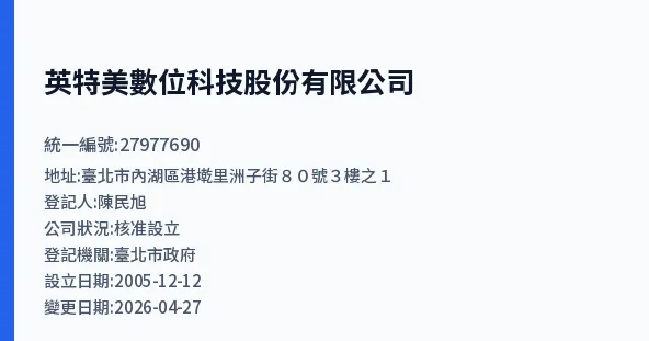 英特美數位科技股份有限公司的照片-統編 27977690(臺北市) 公司登記資料與營業項目詳細圖表