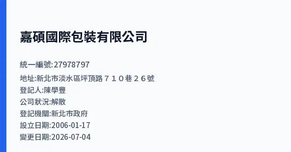 嘉碩國際包裝有限公司的照片-統編 27978797(新北市) 公司登記資料與營業項目詳細圖表