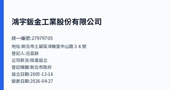 鴻宇鈑金工業股份有限公司的照片-統編 27979705(新北市) 公司登記資料與營業項目詳細圖表