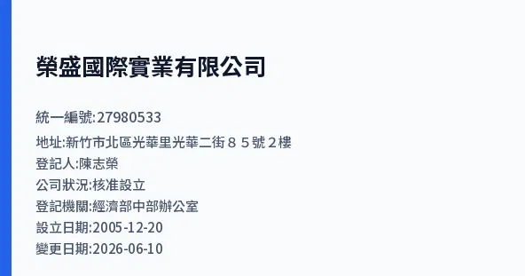 榮盛國際實業有限公司的照片-統編 27980533(新竹市) 公司登記資料與營業項目詳細圖表