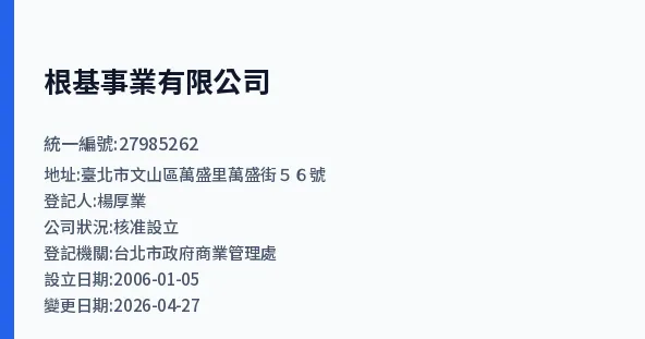 根基事業有限公司的照片-統編 27985262(臺北市) 公司登記資料與營業項目詳細圖表