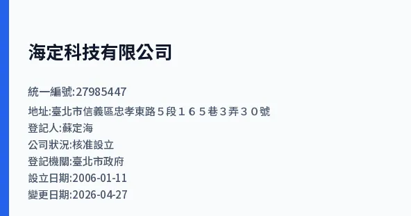 海定科技有限公司的照片-統編 27985447(臺北市) 公司登記資料與營業項目詳細圖表