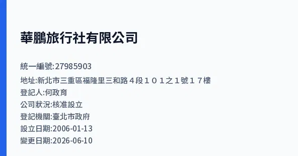 華鵬旅行社有限公司的照片-統編 27985903(新北市) 公司登記資料與營業項目詳細圖表