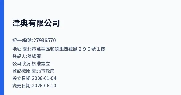 津典有限公司的照片-統編 27986570(臺北市) 公司登記資料與營業項目詳細圖表