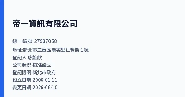 帝一資訊有限公司的照片-統編 27987058(新北市) 公司登記資料與營業項目詳細圖表