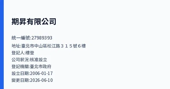 期昇有限公司的照片-統編 27989393(臺北市) 公司登記資料與營業項目詳細圖表