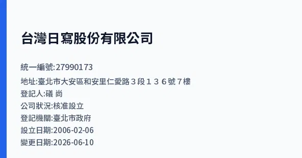 台灣日寫股份有限公司的照片-統編 27990173(臺北市) 公司登記資料與營業項目詳細圖表