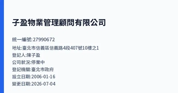 子盈物業管理顧問有限公司的照片-統編 27990672(臺北市) 公司登記資料與營業項目詳細圖表