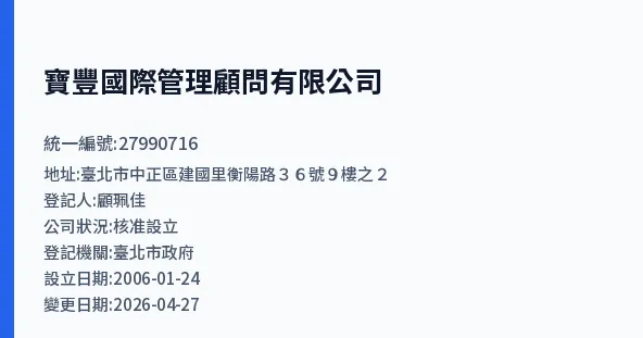 寶豐國際管理顧問有限公司的照片-統編 27990716(臺北市) 公司登記資料與營業項目詳細圖表