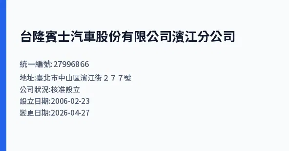 台隆賓士汽車股份有限公司濱江分公司的照片-統編 27996866(臺北市) 公司登記資料與營業項目詳細圖表