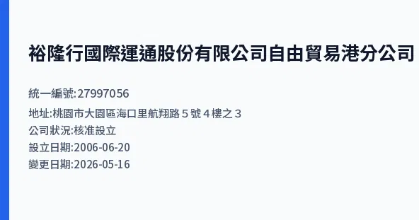 裕隆行國際運通股份有限公司自由貿易港分公司的照片-統編 27997056(桃園市) 公司登記資料與營業項目詳細圖表
