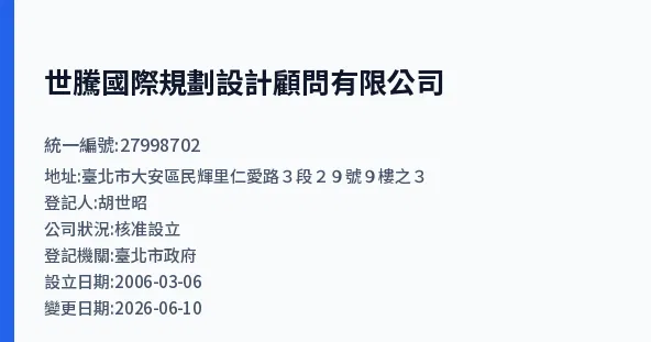 世騰國際規劃設計顧問有限公司的照片-統編 27998702(臺北市) 公司登記資料與營業項目詳細圖表