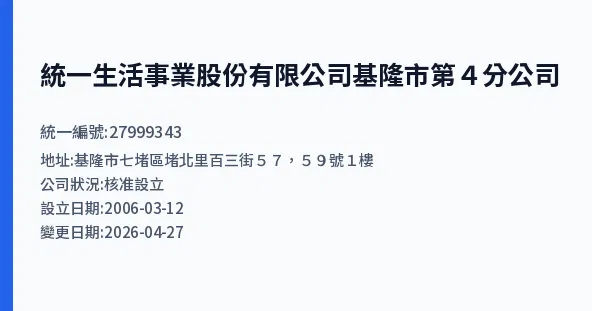 統一生活事業股份有限公司基隆市第4分公司的照片-統編 27999343(基隆市) 公司登記資料與營業項目詳細圖表