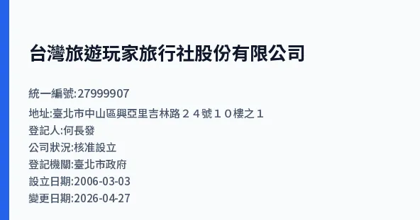 台灣旅遊玩家旅行社股份有限公司的照片-統編 27999907(臺北市) 公司登記資料與營業項目詳細圖表