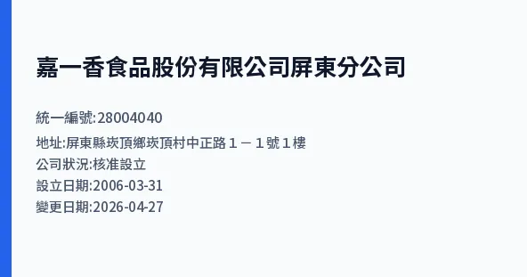 嘉一香食品股份有限公司屏東分公司的照片-統編 28004040(屏東縣) 公司登記資料與營業項目詳細圖表
