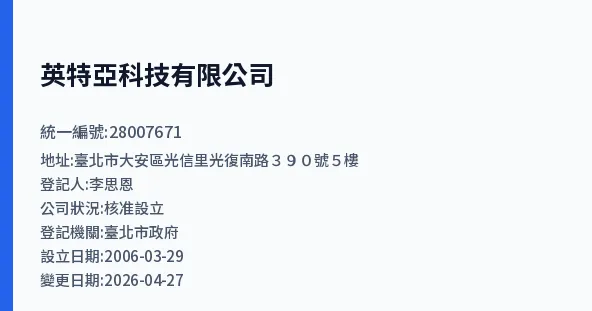 英特亞科技有限公司的照片-統編 28007671(臺北市) 公司登記資料與營業項目詳細圖表