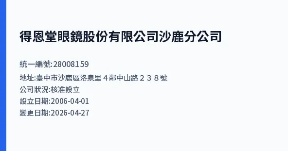 得恩堂眼鏡股份有限公司沙鹿分公司的照片-統編 28008159(臺中市) 公司登記資料與營業項目詳細圖表