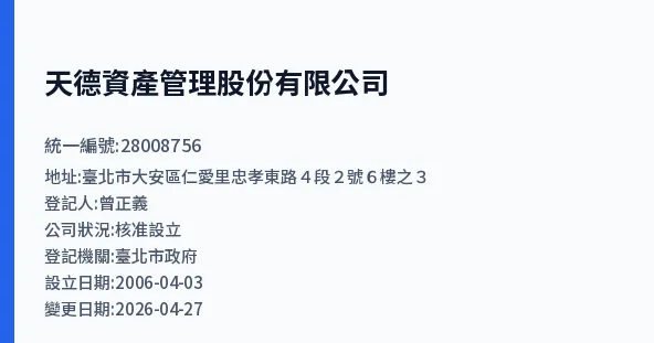 天德資產管理股份有限公司的照片-統編 28008756(臺北市) 公司登記資料與營業項目詳細圖表