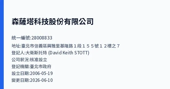森薩塔科技股份有限公司的照片-統編 28008833(臺北市) 公司登記資料與營業項目詳細圖表