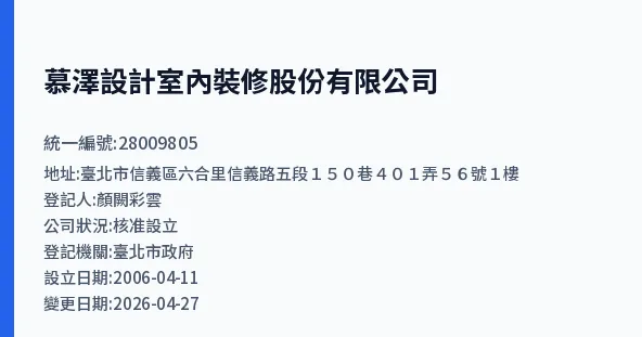 慕澤設計室內裝修股份有限公司的照片-統編 28009805(臺北市) 公司登記資料與營業項目詳細圖表