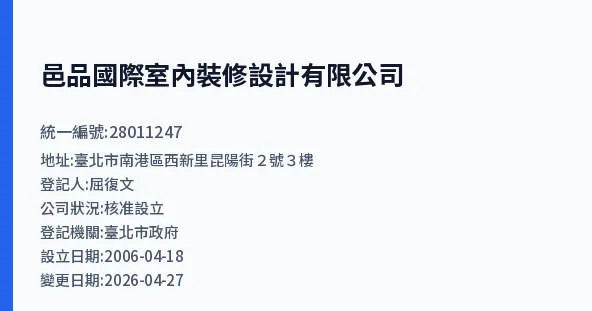 邑品國際室內裝修設計有限公司的照片-統編 28011247(臺北市) 公司登記資料與營業項目詳細圖表