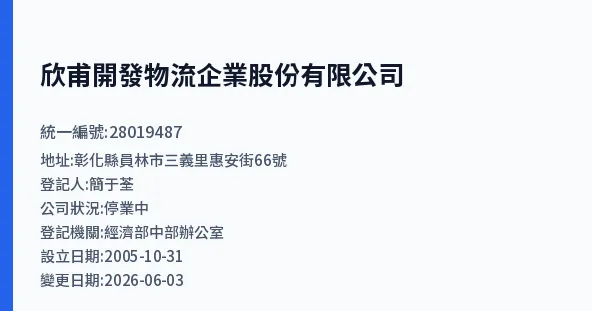 欣甫開發物流企業股份有限公司的照片-統編 28019487(彰化縣) 公司登記資料與營業項目詳細圖表