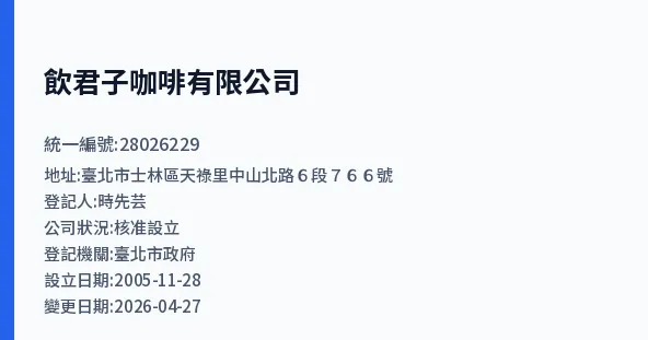 飲君子咖啡有限公司的照片-統編 28026229(臺北市) 公司登記資料與營業項目詳細圖表