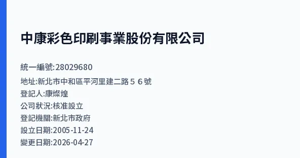 中康彩色印刷事業股份有限公司的照片-統編 28029680(新北市) 公司登記資料與營業項目詳細圖表
