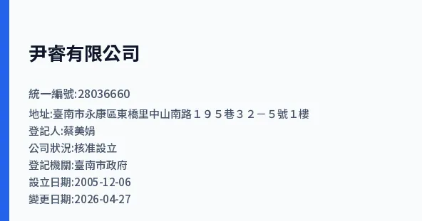 尹睿有限公司的照片-統編 28036660(臺南市) 公司登記資料與營業項目詳細圖表